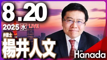 生放送 : 月刊Hanadaチャンネル - ニコニコチャンネル