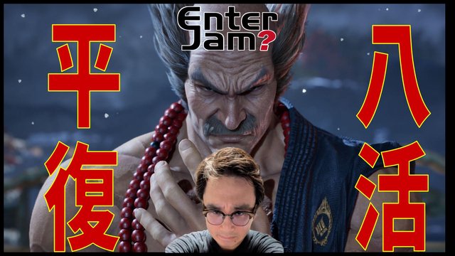 【エンタジャムPresents】 EnterJam? エンタメ情報局 特別回 祝！平八復活！『鉄拳8』プレイ！！ - 2024/10/1(火) 23:55開始 - ニコニコ生放送