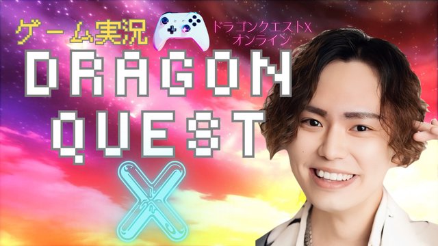 【DQX】第7期初心者大使 福田直也 ドラクエ10 ※ネタバレあり ver7.2ストーリー突入します!! - 2024/10/30(水) 18:00開始 - ニコニコ生放送