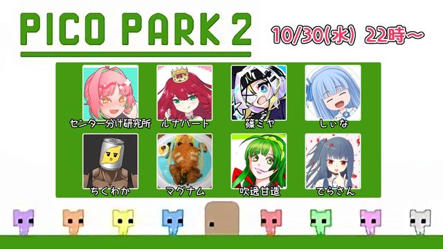 【PICO PARK2】なかよしの8人！ - 2024/10/30(水) 21:58開始 - ニコニコ生放送