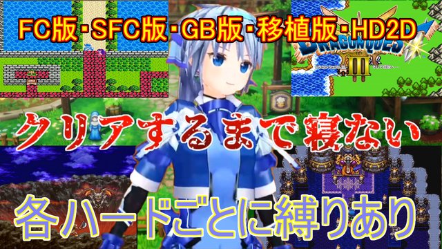 全ドラゴンクエスト3 （FC,SFC,GBC,移植,HD2Dリメイク）クリアするまで寝ない枠24時間から - 2024/11/14(木) 10:30開始 - ニコニコ生放送