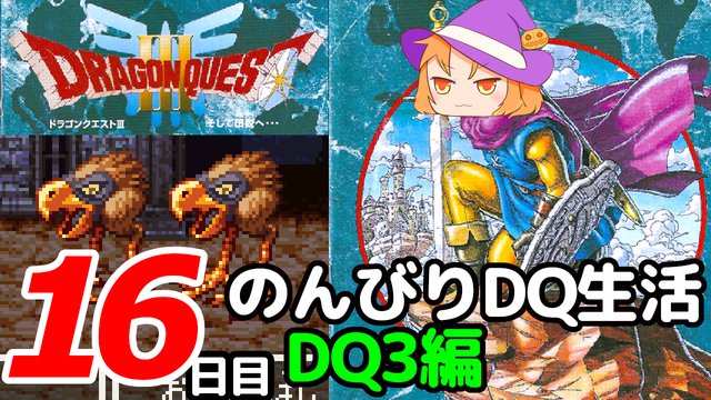 【SFC版】【ドラクエ3】のんびりDQ生活SFC版DQ3編16日目【南瓜頭】(ネタバレあり) - 2024/11/21(木) 16:00開始 - ニコニコ生放送