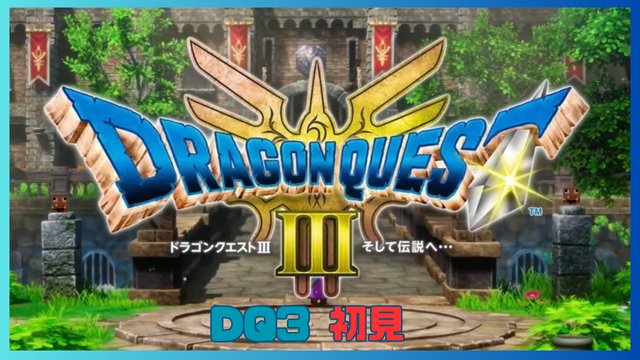 【HD-2D版 DQ3】ガチ初見 DQ3 #4 - 2024/11/24(日) 20:55開始 - ニコニコ生放送
