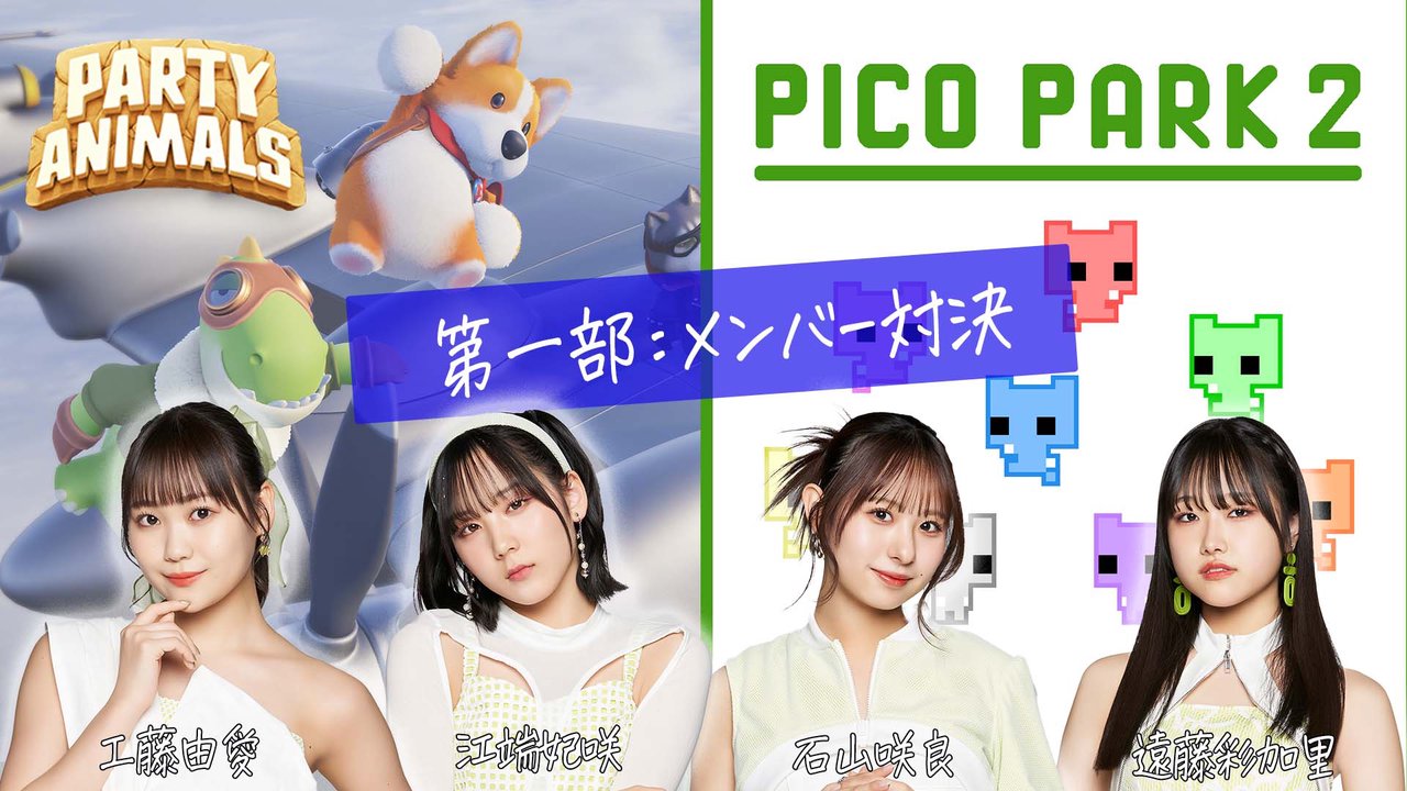 【第一部：メンバー対決】Juice=Juice工藤由愛、江端妃咲、石山咲良、遠藤彩加里の「ハロ通GAMES」【Party Animals/PICO PARK2】 - 2024/9/7(土 ...