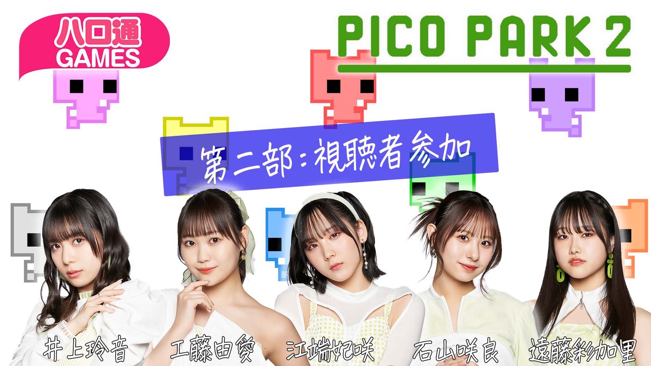 【第二部：視聴者参加】Juice=Juice井上玲音、工藤由愛、江端妃咲、石山咲良、遠藤彩加里の「ハロ通GAMES」【PICO PARK2】 - 2024/9/7(土) 19:00開始 ...