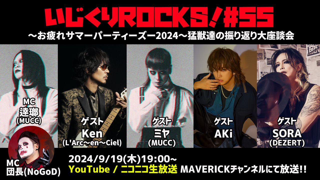 音楽情報ライヴ『いじくりROCKS！』#55／ゲスト： Ken(L'Arc〜en〜Ciel )・ミヤ(MUCC)・ AKi・SORA(DEZERT) - 2024/9/19(木) 19:00 ...