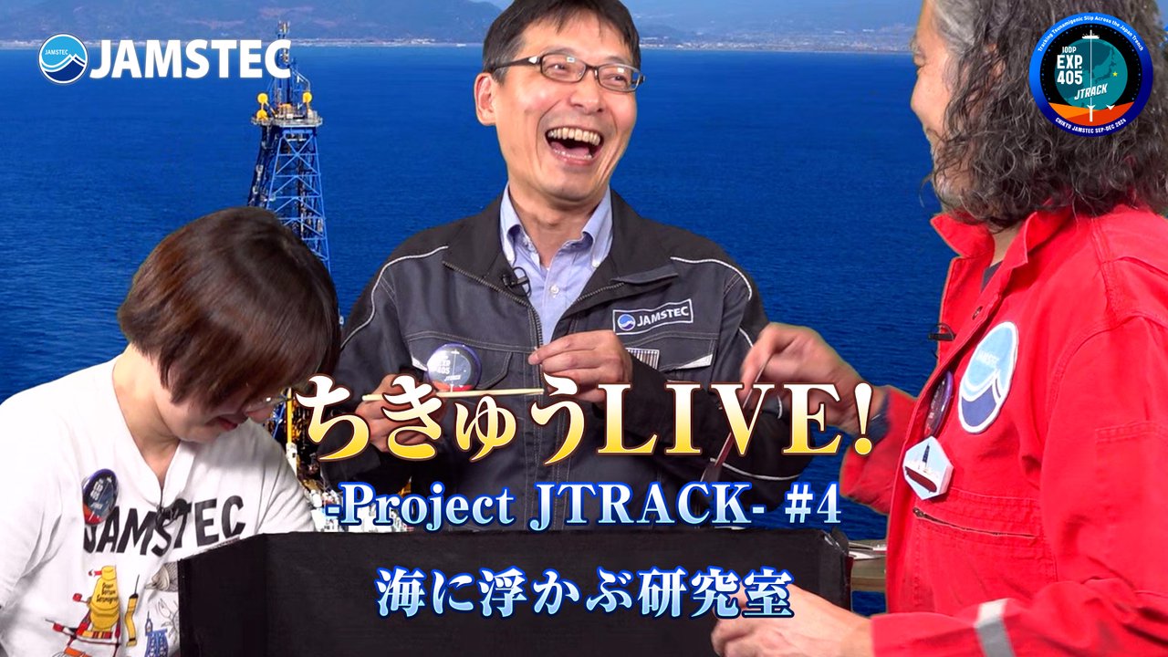 ちきゅうLIVE！ -Project JTRACK- #4 海に浮かぶ研究室 - 2024/12/7(土) 13:30開始 - ニコニコ生放送