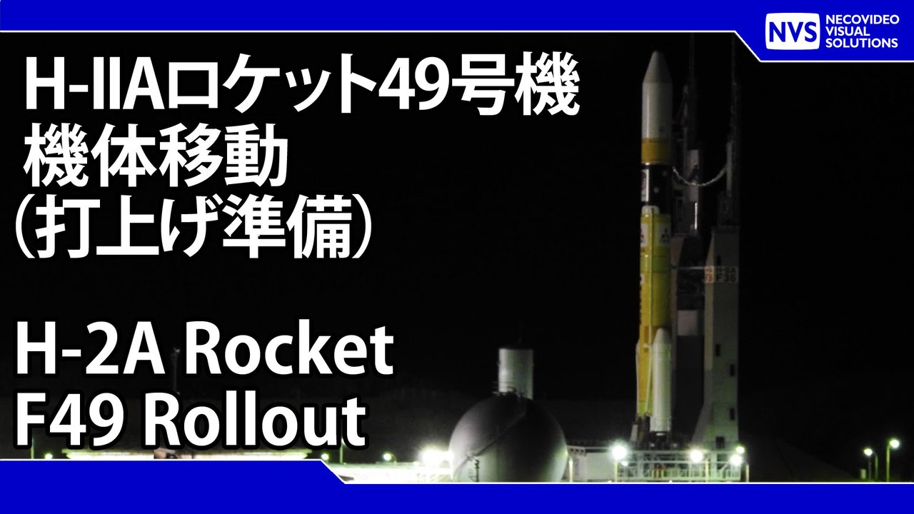 H-IIAロケット49号機 機体移動 - 2024/9/25(水) 22:30開始 - ニコニコ生放送