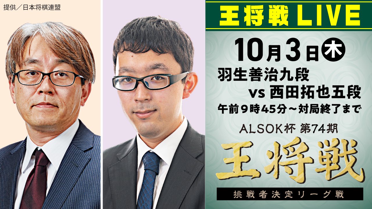 『ALSOK杯 第74期 王将戦』挑戦者決定リーグ戦 羽生善治九段 vs 西田拓也五段 - 2024/10/3(木) 9:45開始 - ニコニコ生放送