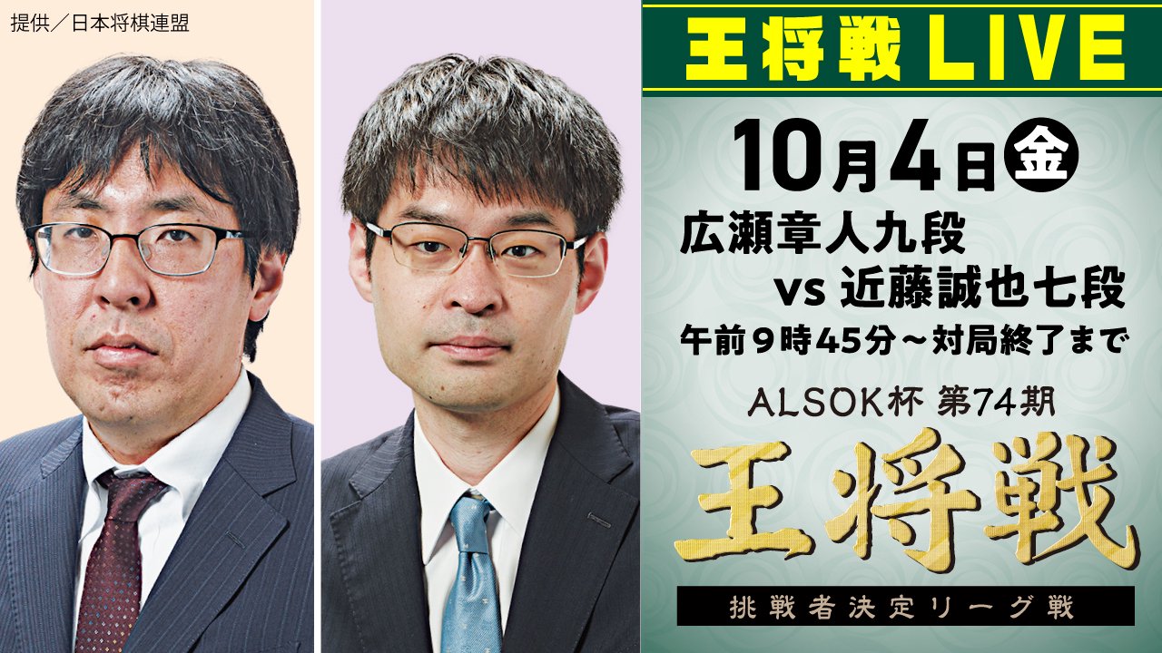 『ALSOK杯 第74期 王将戦』挑戦者決定リーグ戦 広瀬章人九段 vs 近藤誠也七段 - 2024/10/4(金) 9:45開始 - ニコニコ生放送