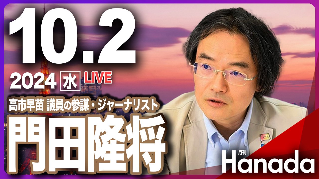 【ゲスト 門田隆将】「悪夢の石破茂政権」月刊Hanadaチャンネル生放送＃65 - 2024/10/2(水) 19:55開始 - ニコニコ生放送
