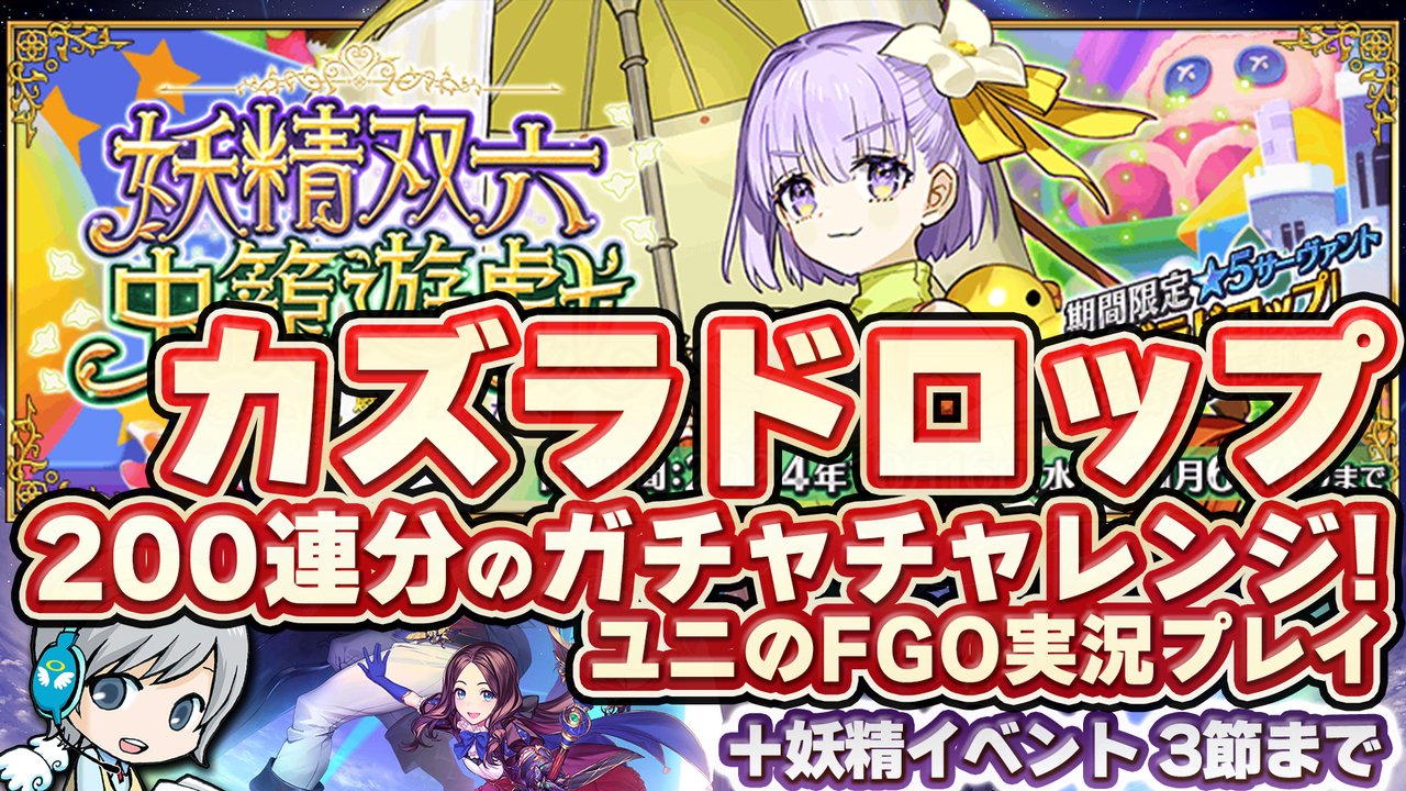 【FGO】200連分でカズラドロップ召喚チャレンジ！＆イベント「妖精双六虫籠遊戯」を実況しながら遊びます！～3節まで【ユニ】 - 2024/10/17(木) 22:15開始 - ニコニコ生放送