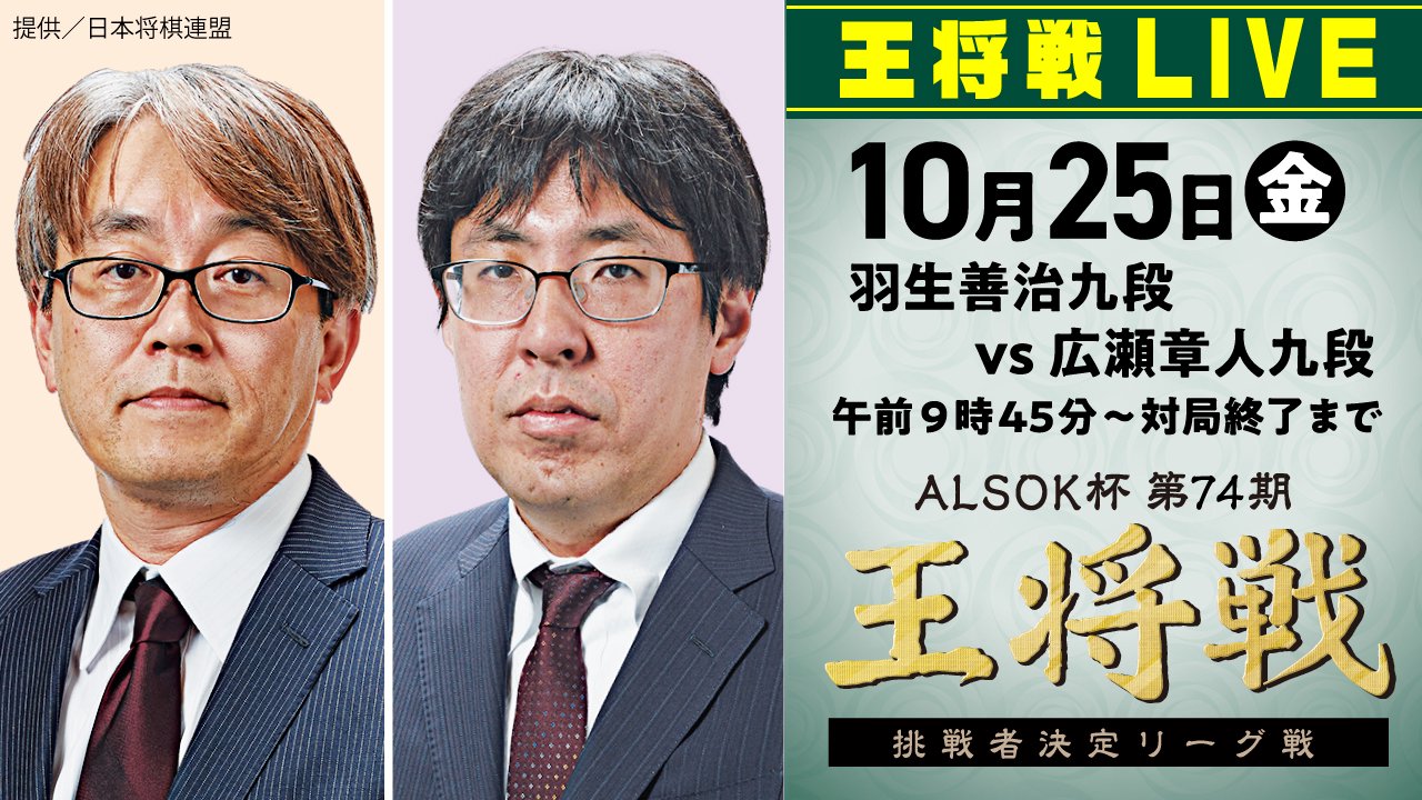 『ALSOK杯 第74期 王将戦』挑戦者決定リーグ戦 羽生善治九段 vs 広瀬章人九段 - 2024/10/25(金) 9:45開始 - ニコニコ生放送