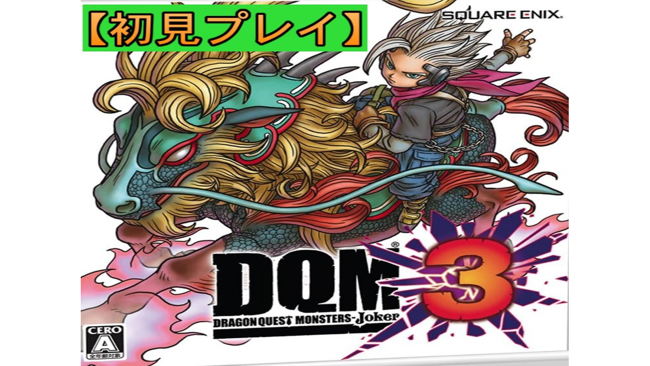 【初見】DQMJ3遊んでみる！(=ﾟωﾟ)ﾉ - 2024/10/19(土) 20:39開始 - ニコニコ生放送