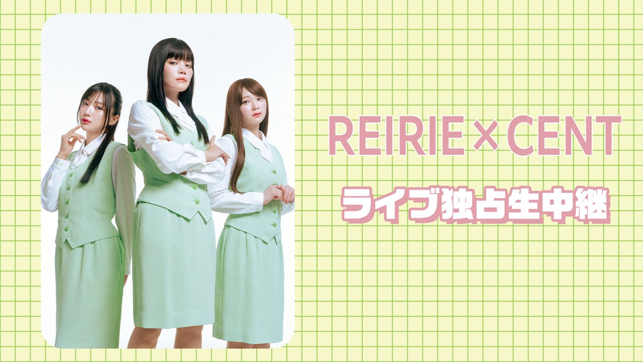 「REIRIE×CENT」 ライブ独占生中継 - 2024/10/27(日) 17:00開始 - ニコニコ生放送