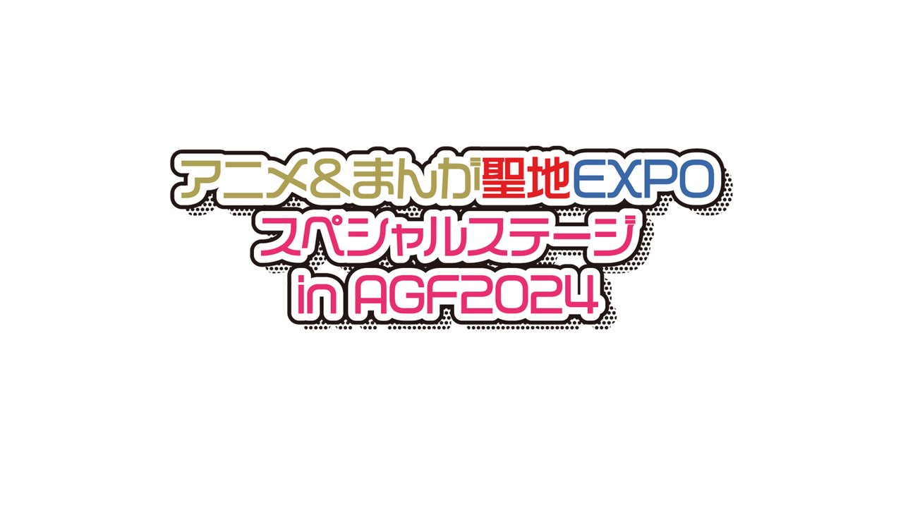 アニメ＆まんが聖地EXPO スペシャルステージ in AGF2024 2日目 - 2024/11/10(日) 14:00開始 - ニコニコ生放送