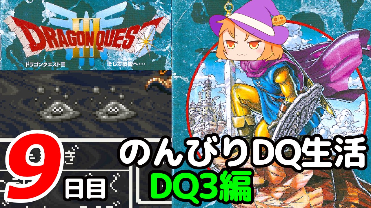 【ドラクエ3】のんびりDQ生活SFC版DQ3編9日目【南瓜頭】(ネタバレあり) - 2024/10/29(火) 23:30開始 - ニコニコ生放送