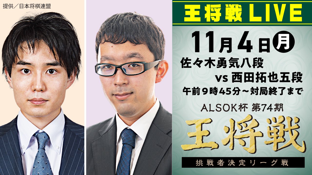 『ALSOK杯 第74期 王将戦』挑戦者決定リーグ戦 佐々木勇気八段 vs 西田拓也五段 - 2024/11/4(月) 9:45開始 - ニコニコ生放送