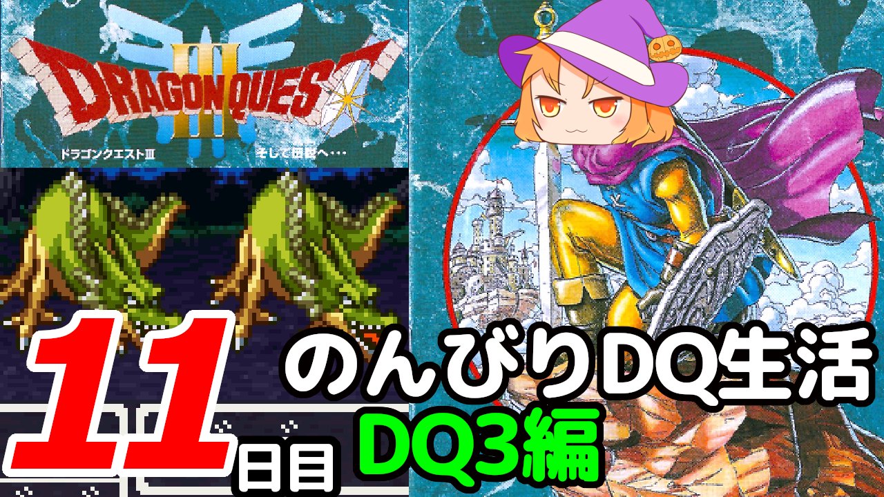 【ドラクエ3】のんびりDQ生活SFC版DQ3編11日目【南瓜頭】(ネタバレあり) - 2024/11/3(日) 4:15開始 - ニコニコ生放送
