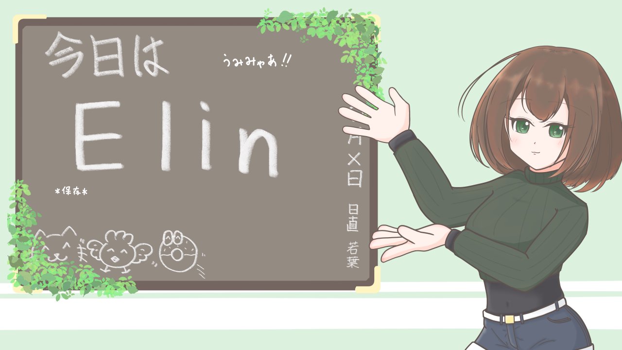 Elin#6 - 2024/11/7(木) 21:40開始 - ニコニコ生放送