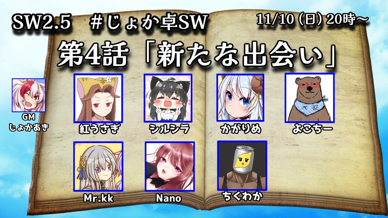 【SW2.5】 第4話「新たな出会い」GM：じょかあき視点【#じょか卓SW】 - 2024/11/10(日) 20:00開始 - ニコニコ生放送