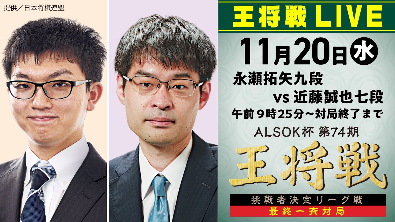 『ALSOK杯 第74期 王将戦』挑戦者決定リーグ戦 永瀬拓矢九段 vs 近藤誠也七段 - 2024/11/20(水) 9:25開始 - ニコニコ生放送