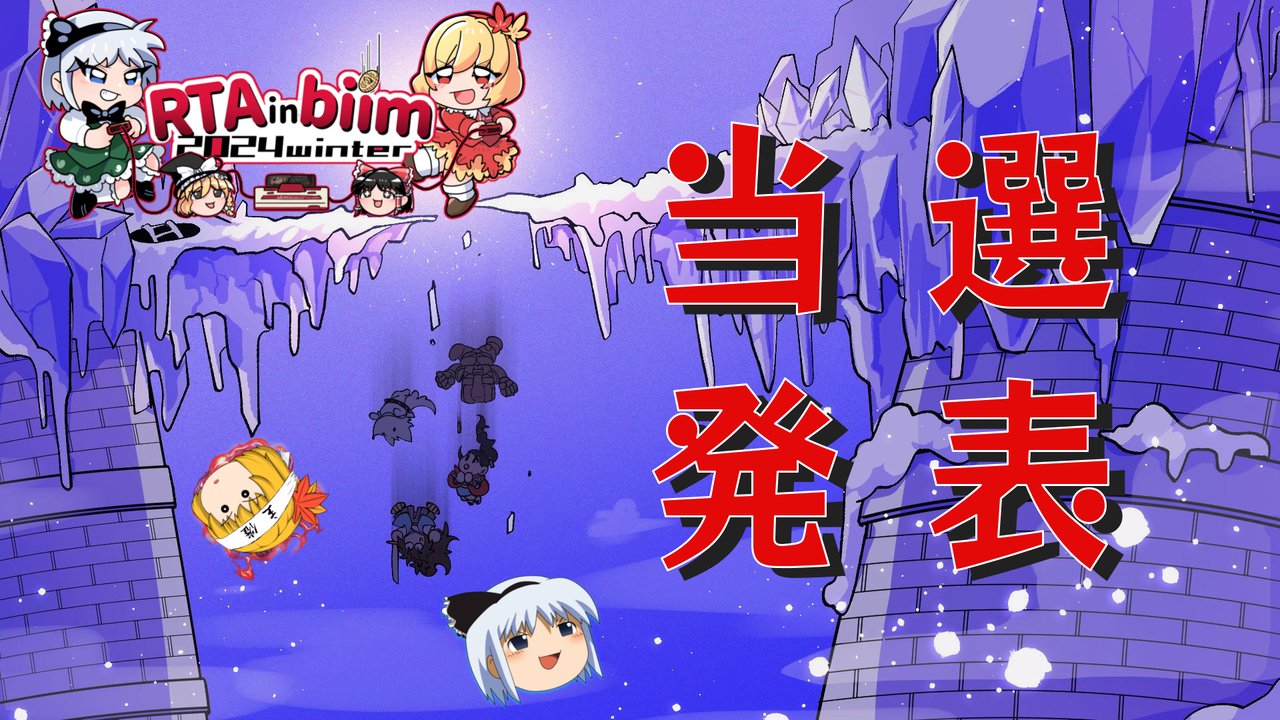 RTA in biim 2024 winter 当選発表&ボランティア募集説明会 - 2024/11/16(土) 19:45開始 - ニコニコ生放送