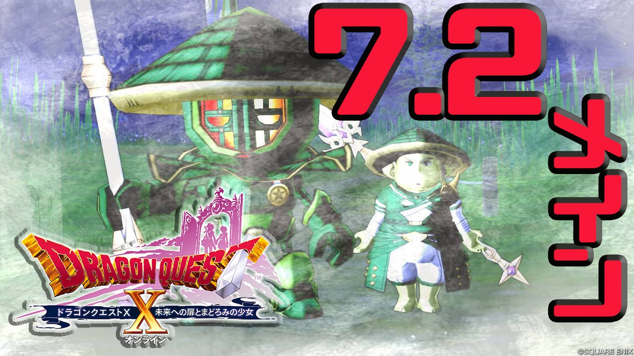 【DQX】第6期初心者大使ひだかのDQX配信#426（ver7.2メイン）※ネタバレ注意 - 2024/11/19(火) 20:30開始 - ニコニコ生放送