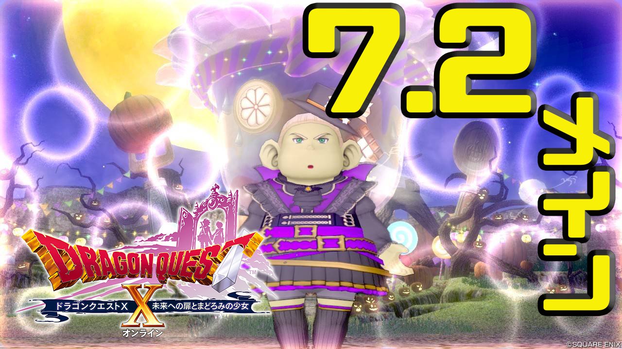 【DQX】第6期初心者大使ひだかのDQX配信#427（ver7.2メイン②）※ネタバレ注意 - 2024/11/21(木) 20:00開始 - ニコニコ生放送