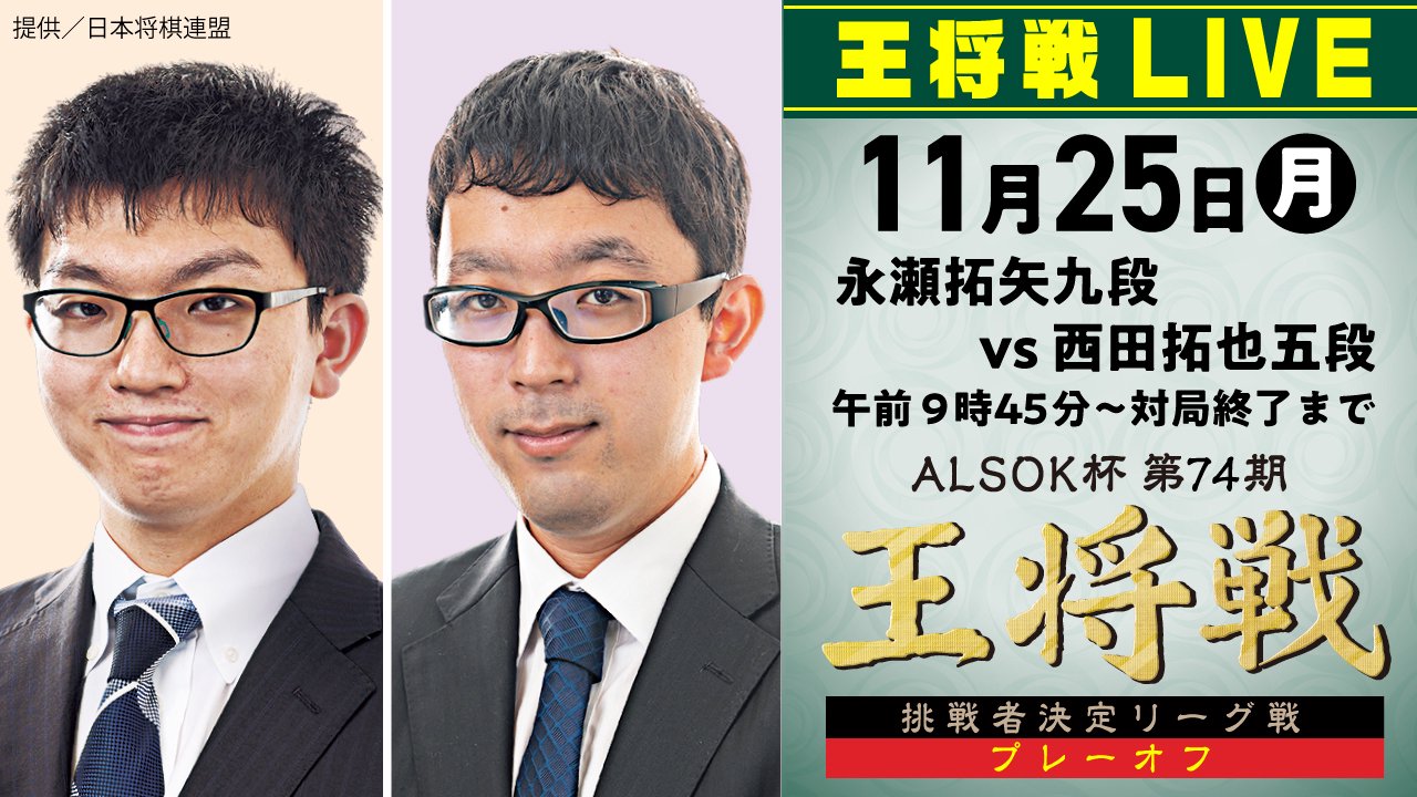 『ALSOK杯 第74期 王将戦』挑戦者決定リーグ戦 プレーオフ 永瀬拓矢九段 vs 西田拓也五段 - 2024/11/25(月) 9:45開始 - ニコニコ生放送