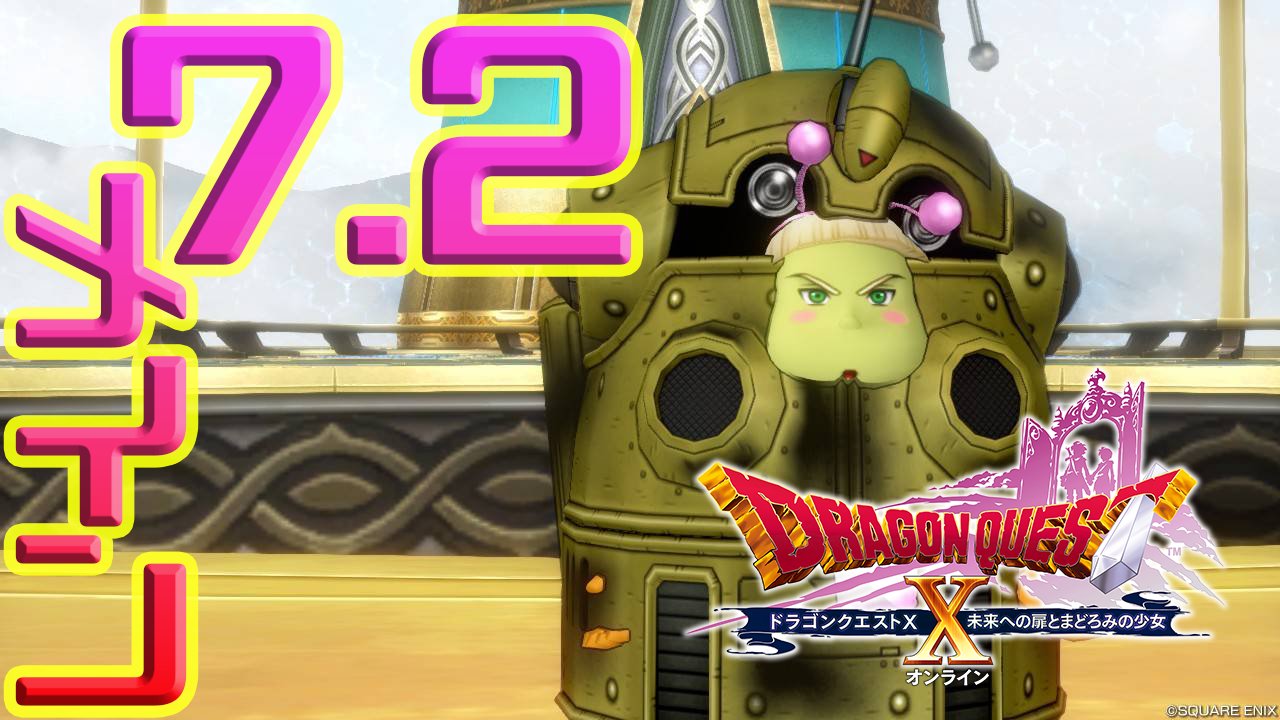 【DQX】第6期初心者大使ひだかのDQX配信#428（ver7.2メイン③）※ネタバレ注意 - 2024/11/25(月) 20:30開始 - ニコニコ生放送