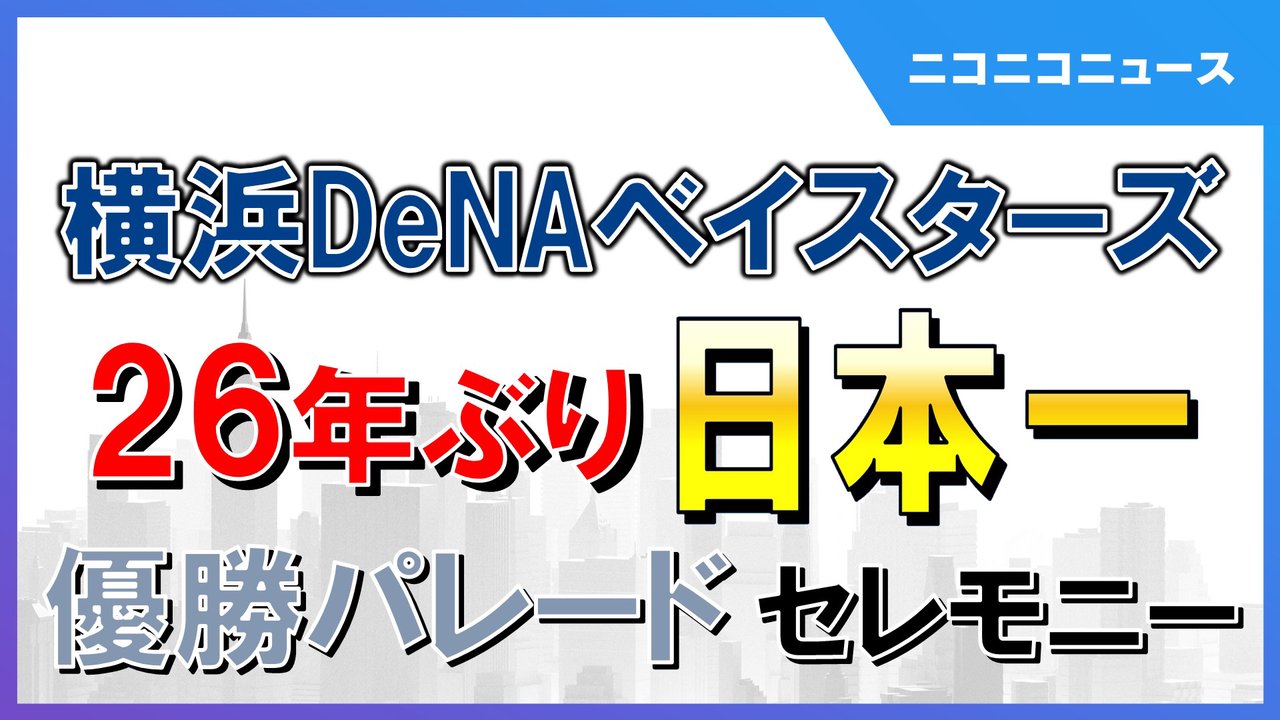 横浜DeNAベイスターズ日本一 優勝パレード2024 オープニングセレモニー - 2024/11/30(土) 10:00開始 - ニコニコ生放送