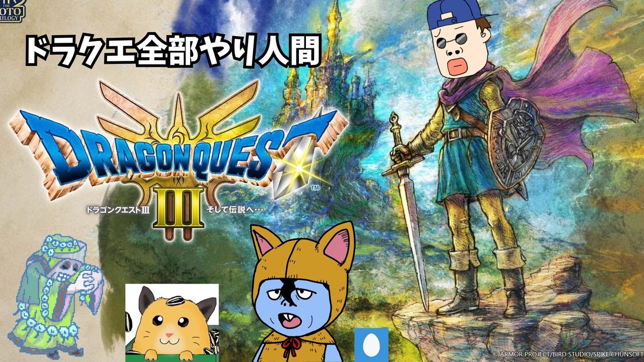 【ドラクエ3R/DQ3R】ドラクエ全部やり人間がいばらの道でやるエスト10【みっこりんさくらキョウコミマモル】 - 2024/12/3(火) 20:28開始 - ニコニコ生放送