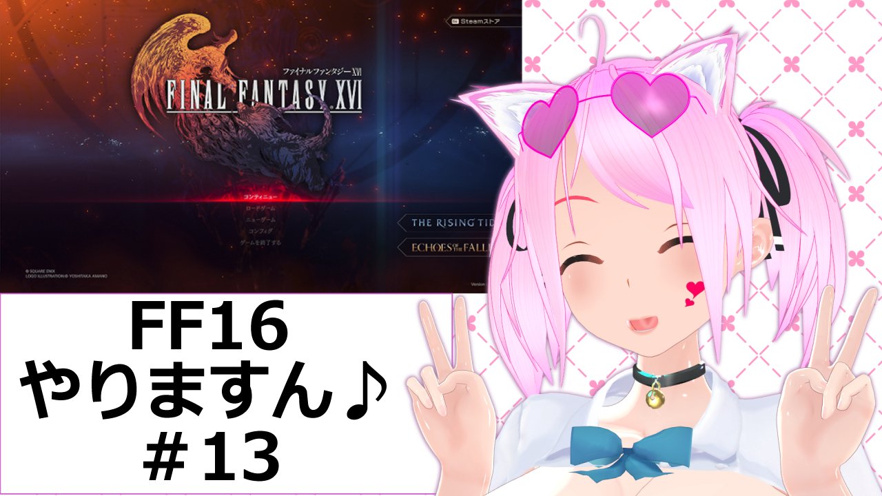 フェニックス幻魔拳FF16 ＃13 - 2024/12/6(金) 20:05開始 - ニコニコ生放送