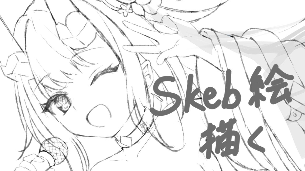 skeb絵を描いている枠 - 2024/12/8(日) 9:23開始 - ニコニコ生放送