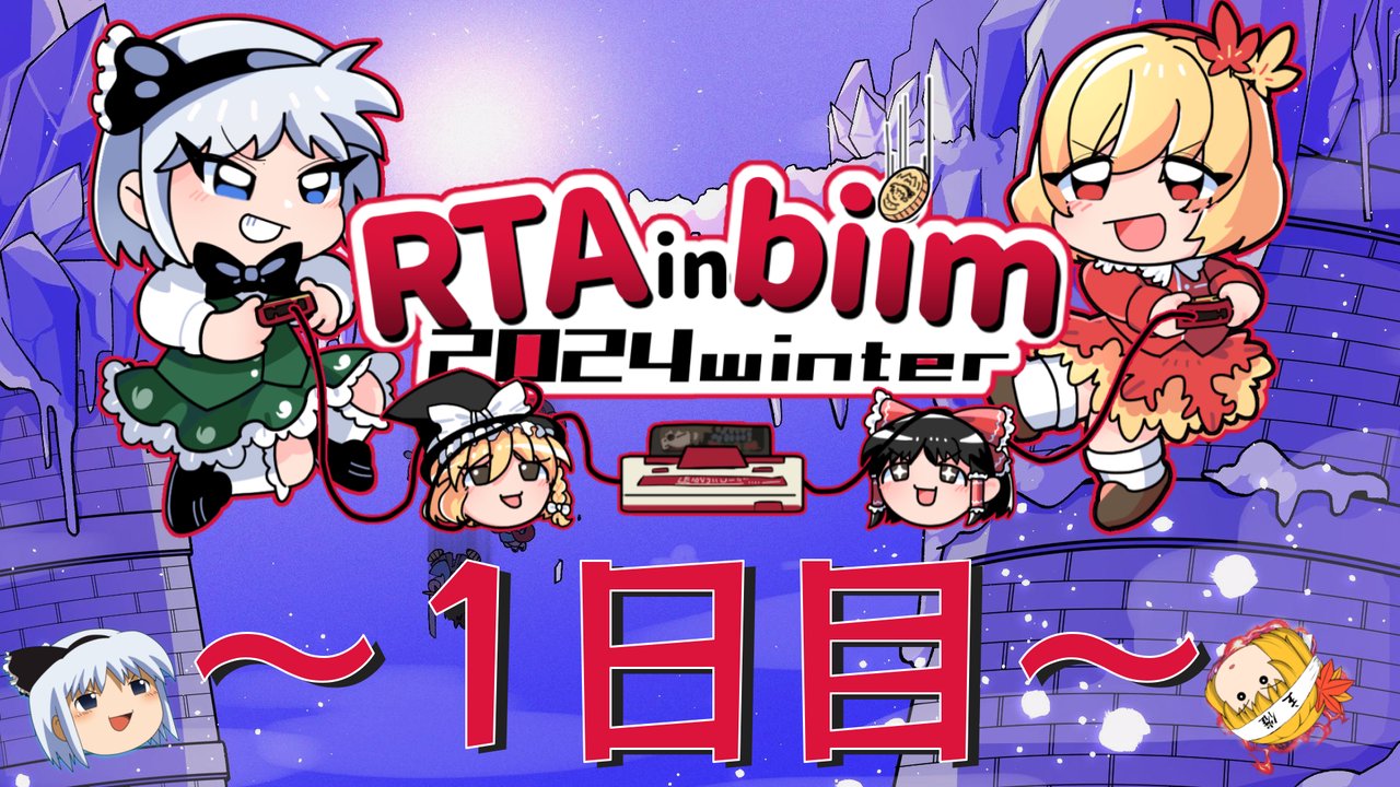 RTA in biim 2024 winter 1日目 - 2024/12/21(土) 10:50開始 - ニコニコ生放送