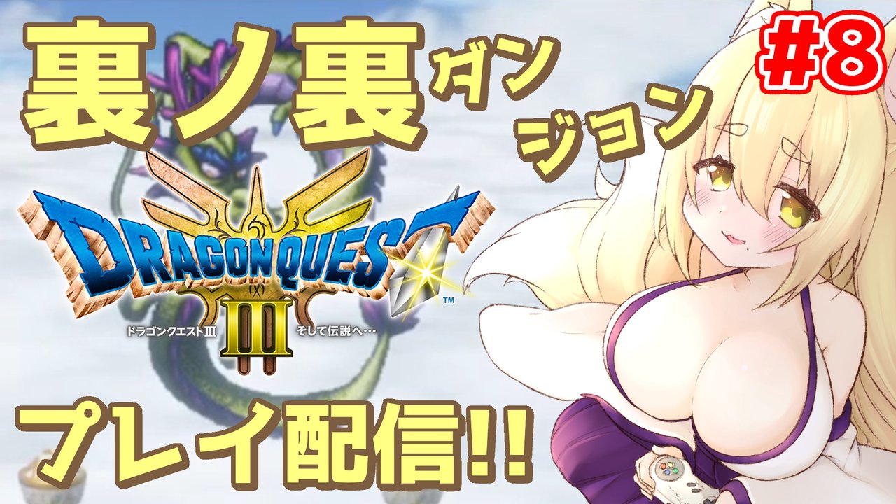 ドラクエ3 #HD2D 】【ネタバレ注意】＃8 ネタバレ解禁！！追加ダンジョン！裏ノ裏！！ - 2024/12/15(日) 21:00開始 - ニコニコ生放送