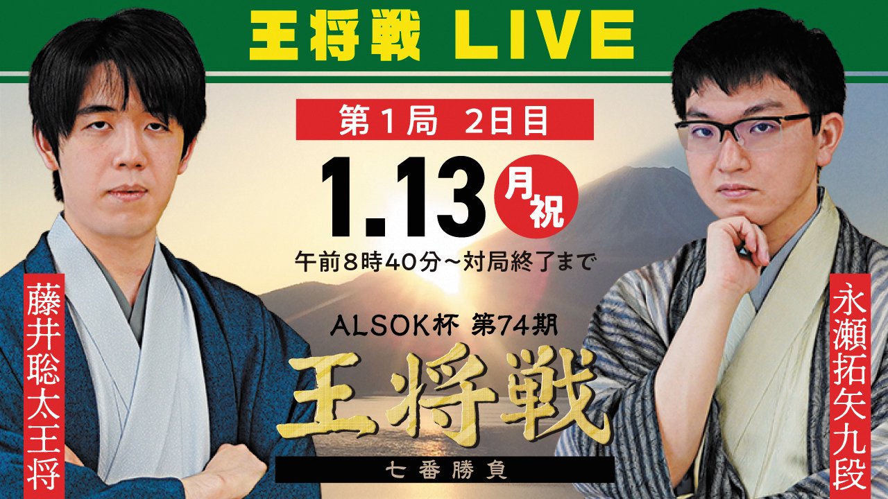 『ALSOK杯 第74期王将戦』七番勝負 第1局 2日目 藤井聡太王将 vs永瀬拓矢九段 - 2025/1/13(月) 8:40開始 - ニコニコ生放送