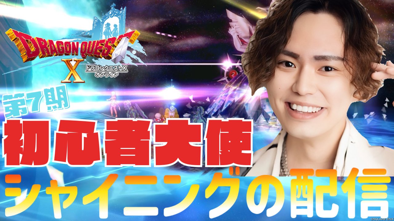 【DQX】ドラクエ10 初心者大使 シャイニングの配信 冥氷竜ジェロドーラにご挨拶 - 2024/12/18(水) 21:00開始 - ニコニコ生放送