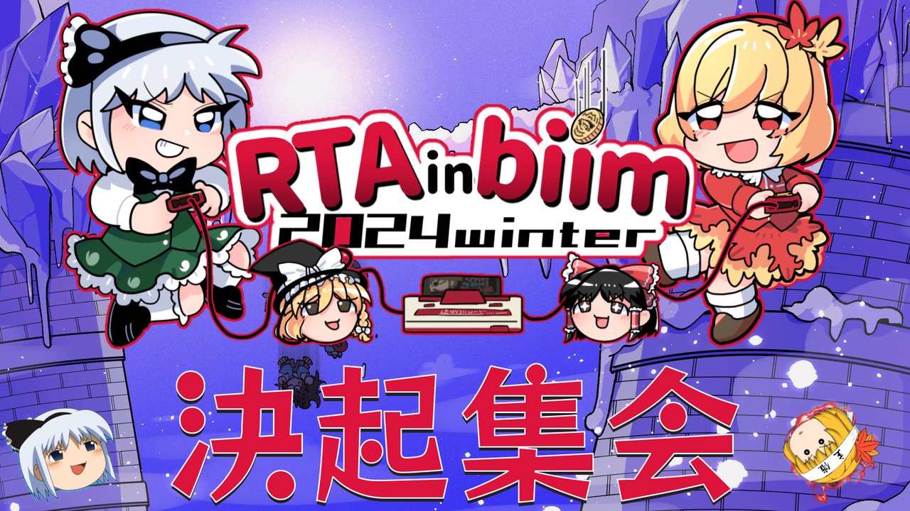 RTA in biim 2024 winter 決起集会後半 - 2024/12/27(金) 19:50開始 - ニコニコ生放送