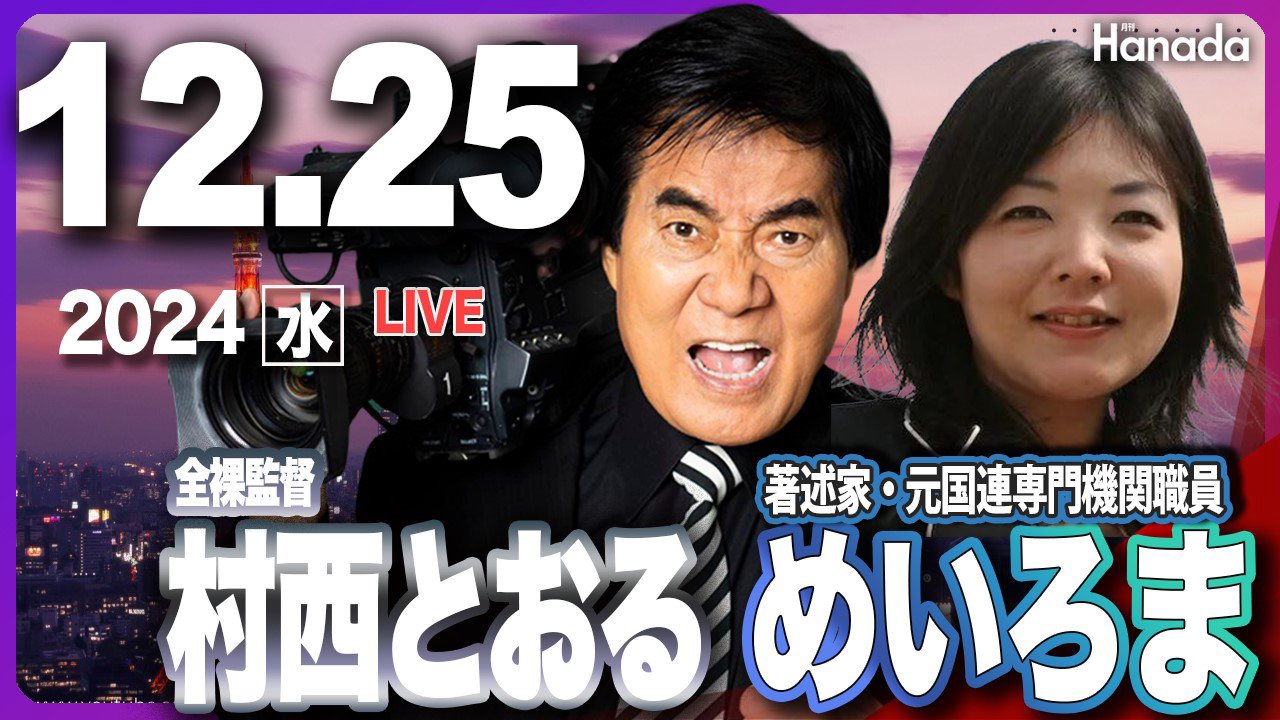 【ゲスト 村西とおる・谷本真由美（めいろま）】「2024年の政治と性事を振り返る！」月刊Hanadaチャンネル生放送＃77 - 2024/12/25(水) 19:55開始 - ニコニコ生放送