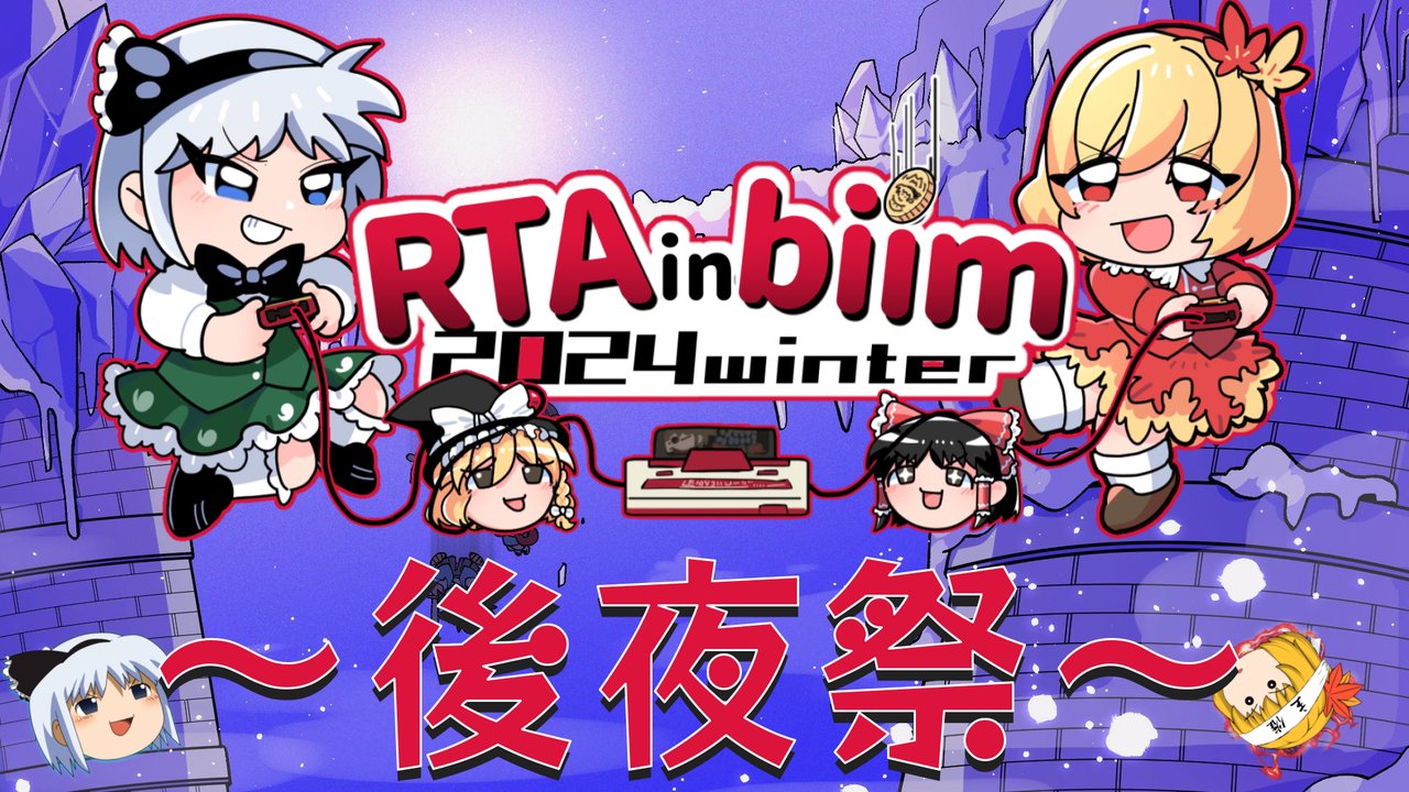 RTA in biim 2025 winter 後夜祭・スタッフ募集など - 2025/1/4(土) 19:50開始 - ニコニコ生放送