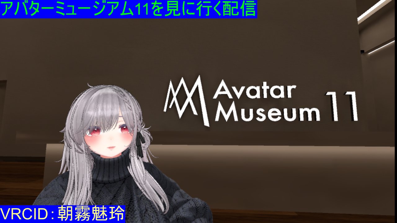 VRChat 】アバターミュージアム11を見に行く配信【朝霧魅玲/個人Vtuber 】 - 2024/12/30(月) 11:30開始 - ニコニコ生放送