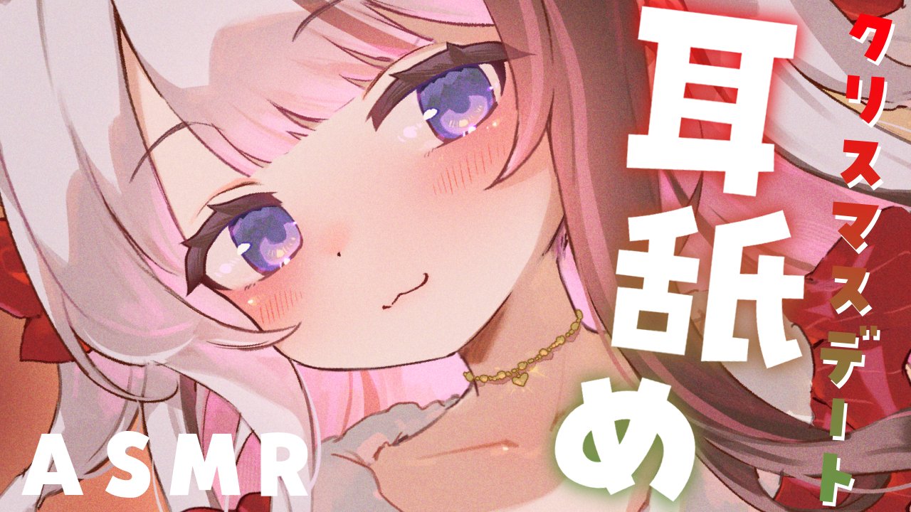 耳舐めASMR ꒱2024年ラストの耳舐め♥ - 2024/12/30(月) 22:00開始 - ニコニコ生放送