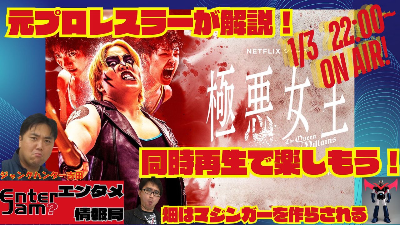 【エンタジャムPresents】 EnterJam? エンタメ情報局 正月特別回 新年正月回！ 元プロレスラーと観る！Netflix『極悪女王』とはなんだったのか？ 解説同時再生まつり ...