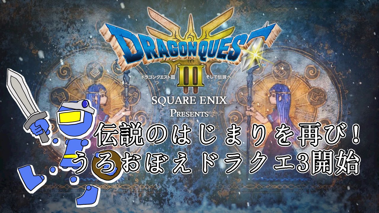 【ドラクエ3HD2D #01 】勇者の旅立ち【ネタバレしていくよ】 - 2025/1/5(日) 21:30開始 - ニコニコ生放送