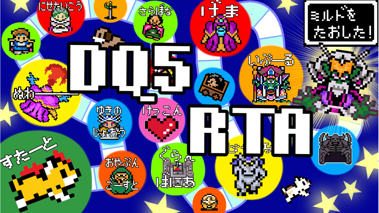 DQ5 RTA ゆるとっぴ (ネタばれあり) - 2025/1/6(月) 18:55開始 - ニコニコ生放送