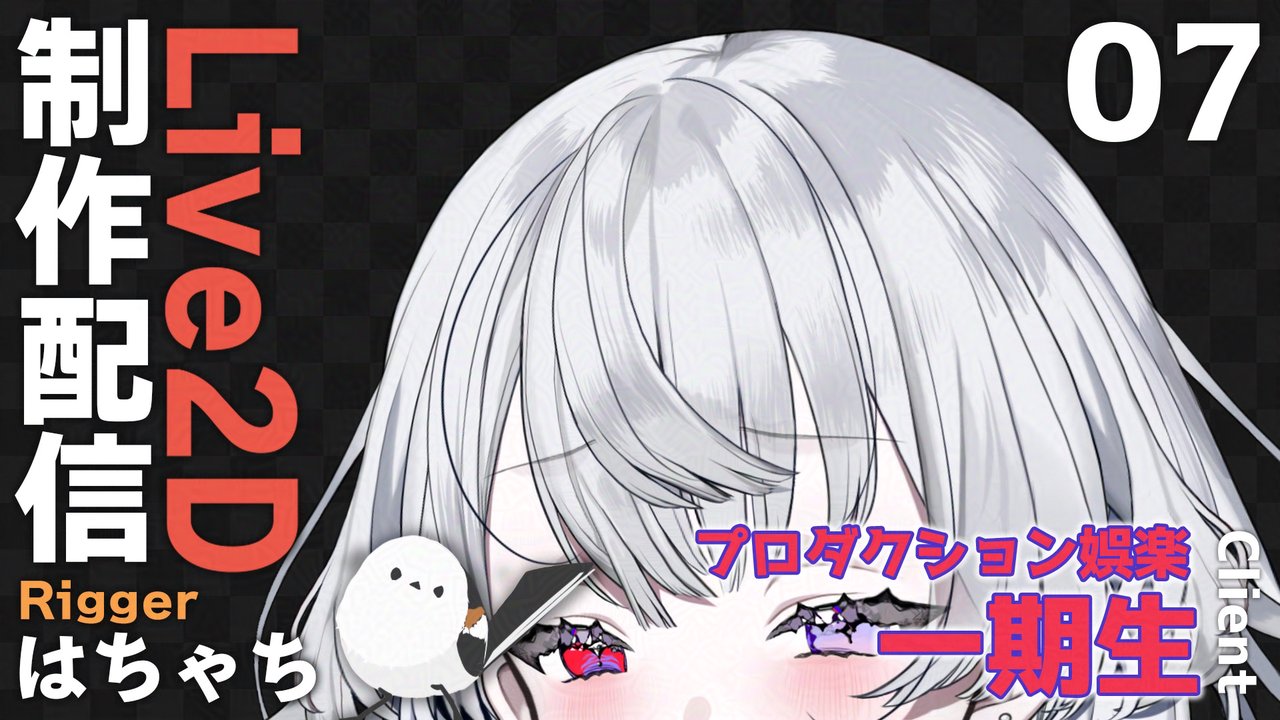#07【Live2Dモデリング】新プロダクション「娯楽」一期生 制作配信【はちゃち｜Live2D Designer】 - 2025/1/8(水) 14:00開始 - ニコニコ生放送
