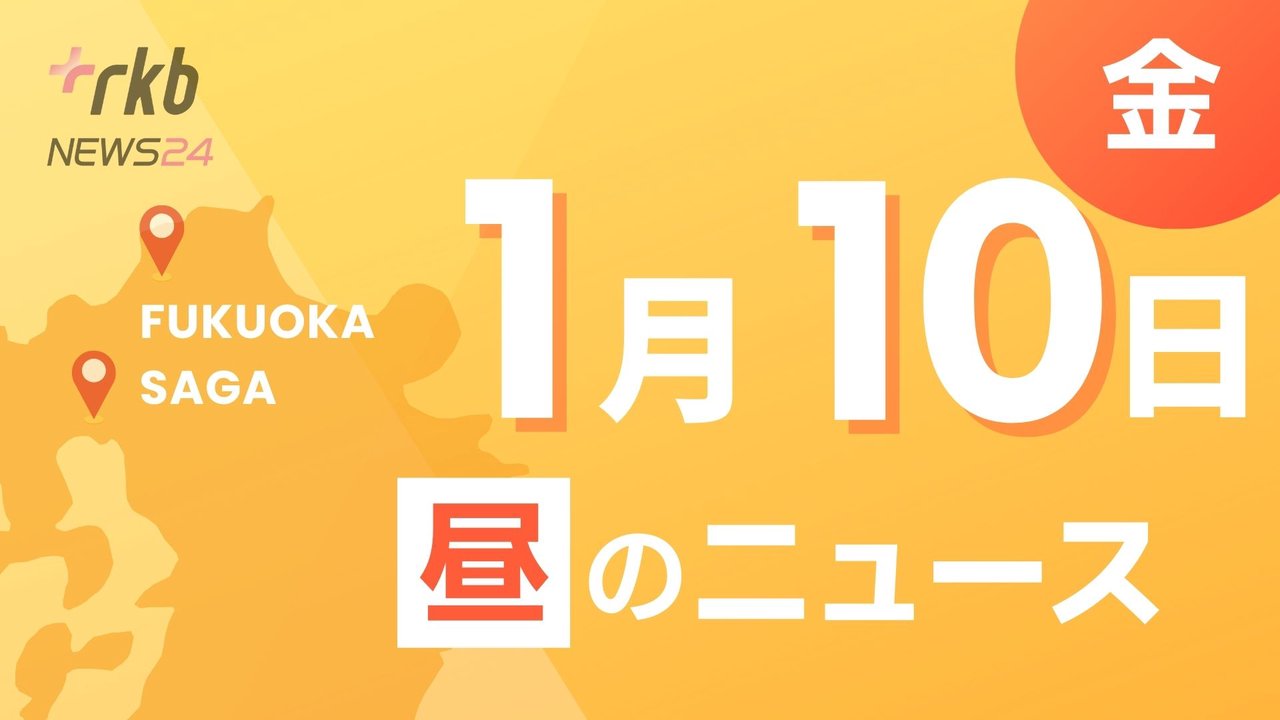 RKB NEWS @ 福岡＆佐賀 1月10日昼ニュース～北九州市議会議員選挙 ポスター掲示板設置始まる 立候補者数は過去最多となる見込み 選挙違反取締本部も 1月26日投票 - 2025/1 ...