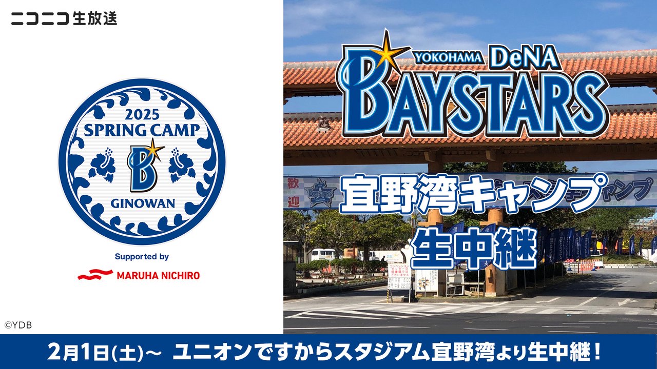 【15日目】横浜DeNAベイスターズ宜野湾キャンプ生放送 - 2025/2/18(火) 10:00開始 - ニコニコ生放送